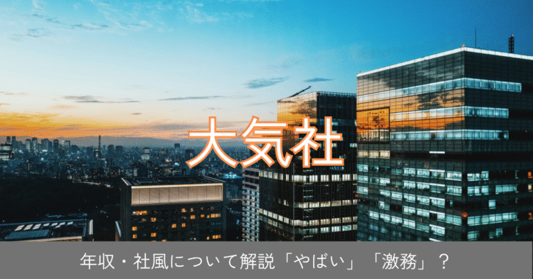 【大気社】年収、社風について解説「やばい」「激務」口コミは本当？ 設備エンジニアブログ